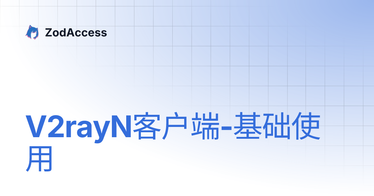 V2rayN客户端-基础使用 | ZodAccess